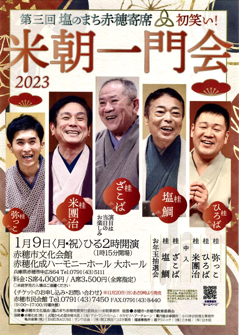 1月9日(月・祝）14時開演 第3回塩のまち赤穂「米朝一門会」＊兵庫県 | 桂米團治ホームページ