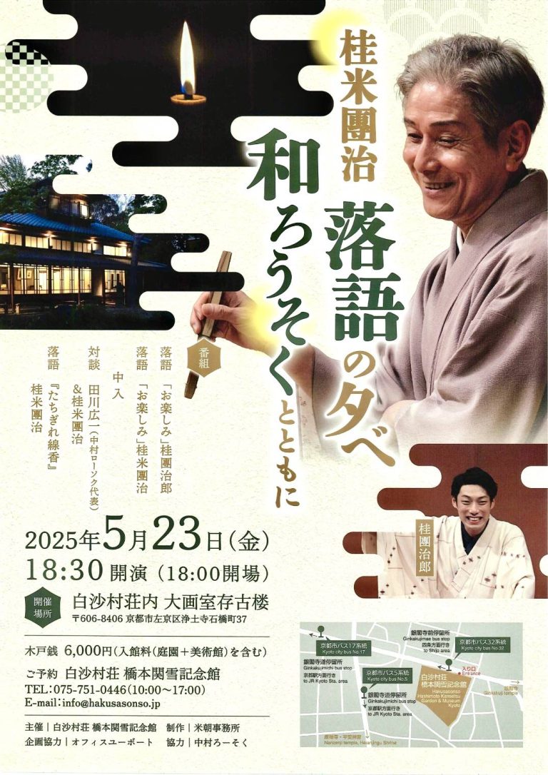 5月23日(金) 18時半開演 「桂米團治 落語の夕べ 〜和ろうそくとともに〜」＊京都府・白沙村荘内 大画室存古楼 | 桂米團治ホームページ