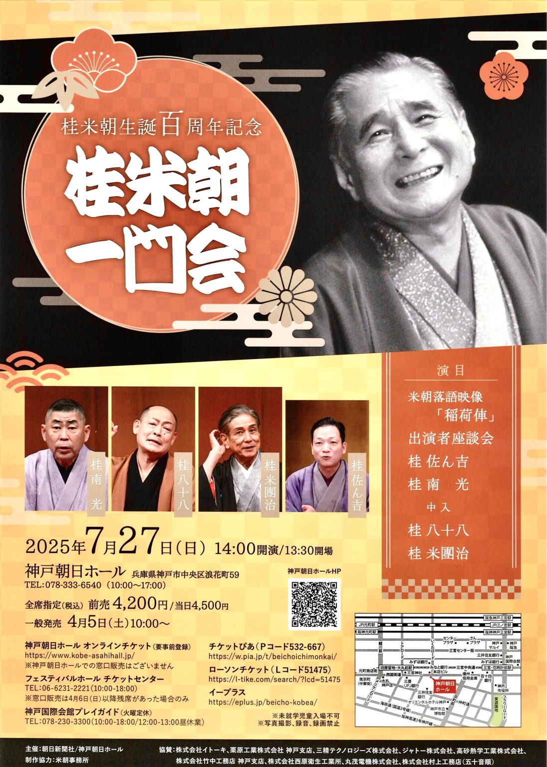 7月27日(日) 14時開演 「桂米朝生誕百周年記念 桂米朝一門会」＊兵庫県・神戸朝日ホール | 桂米團治ホームページ